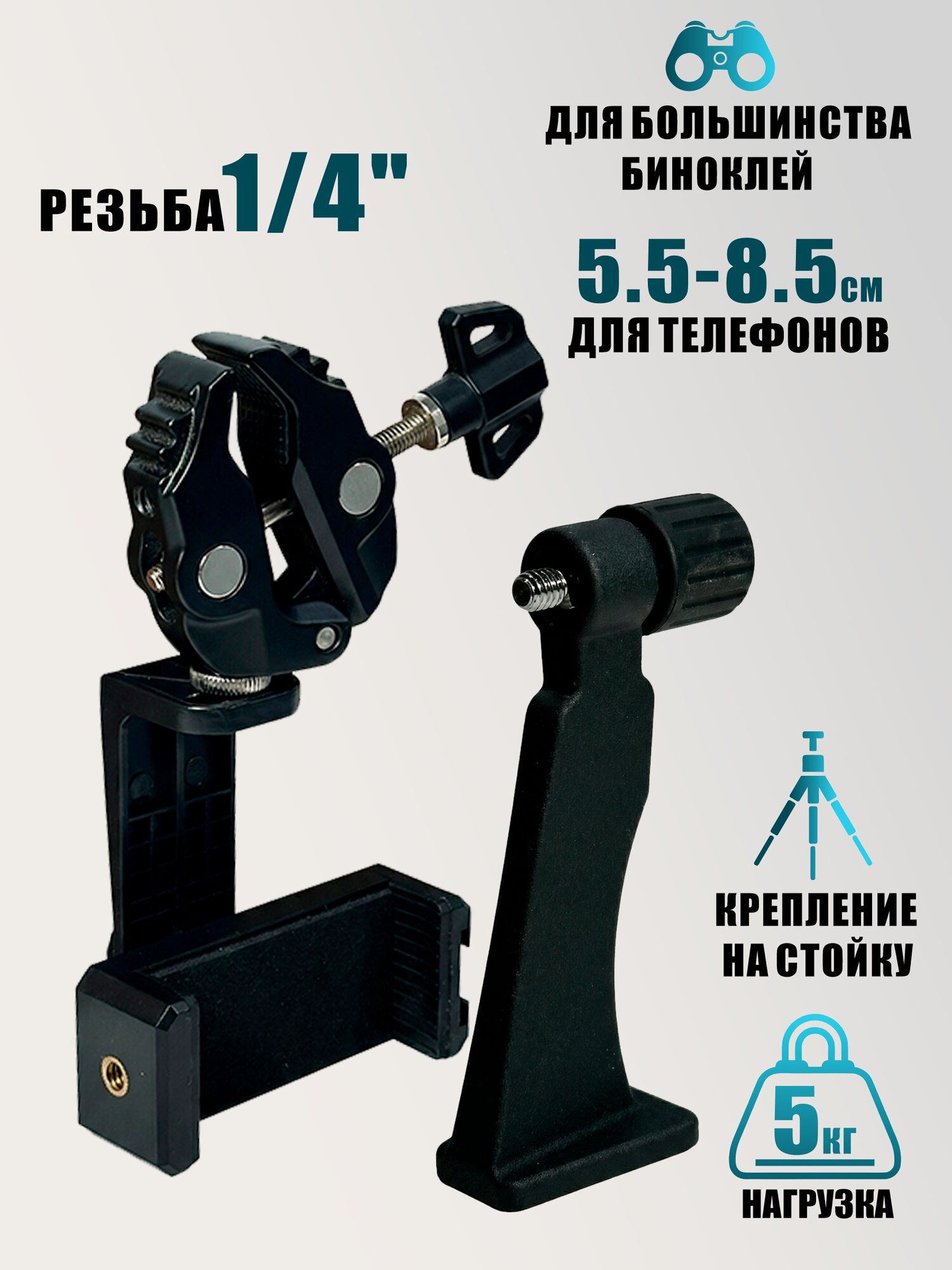 Адаптер держатель на штатив для бинокля и крепление для телефона