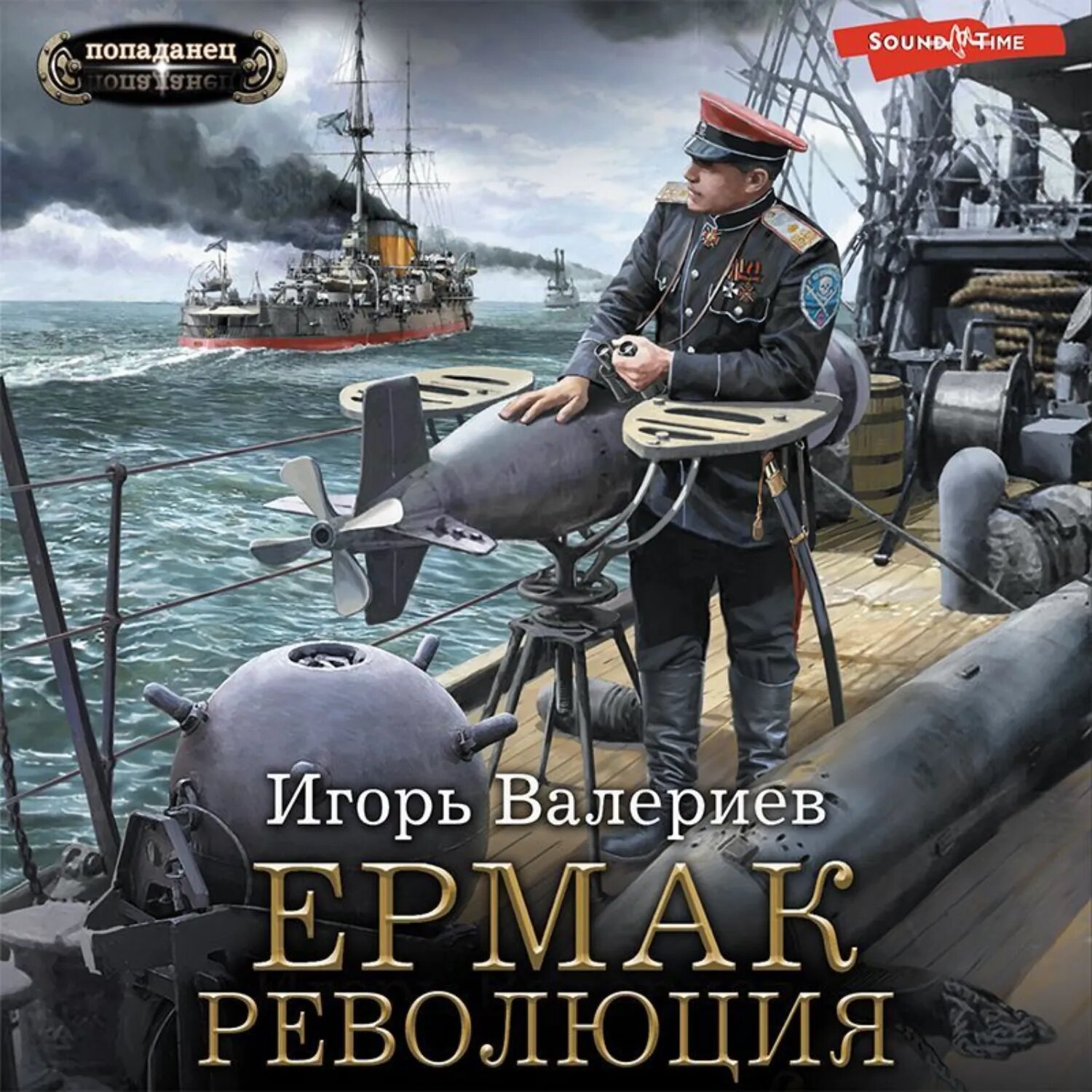 Ермак. Революция [Аудиокнига]