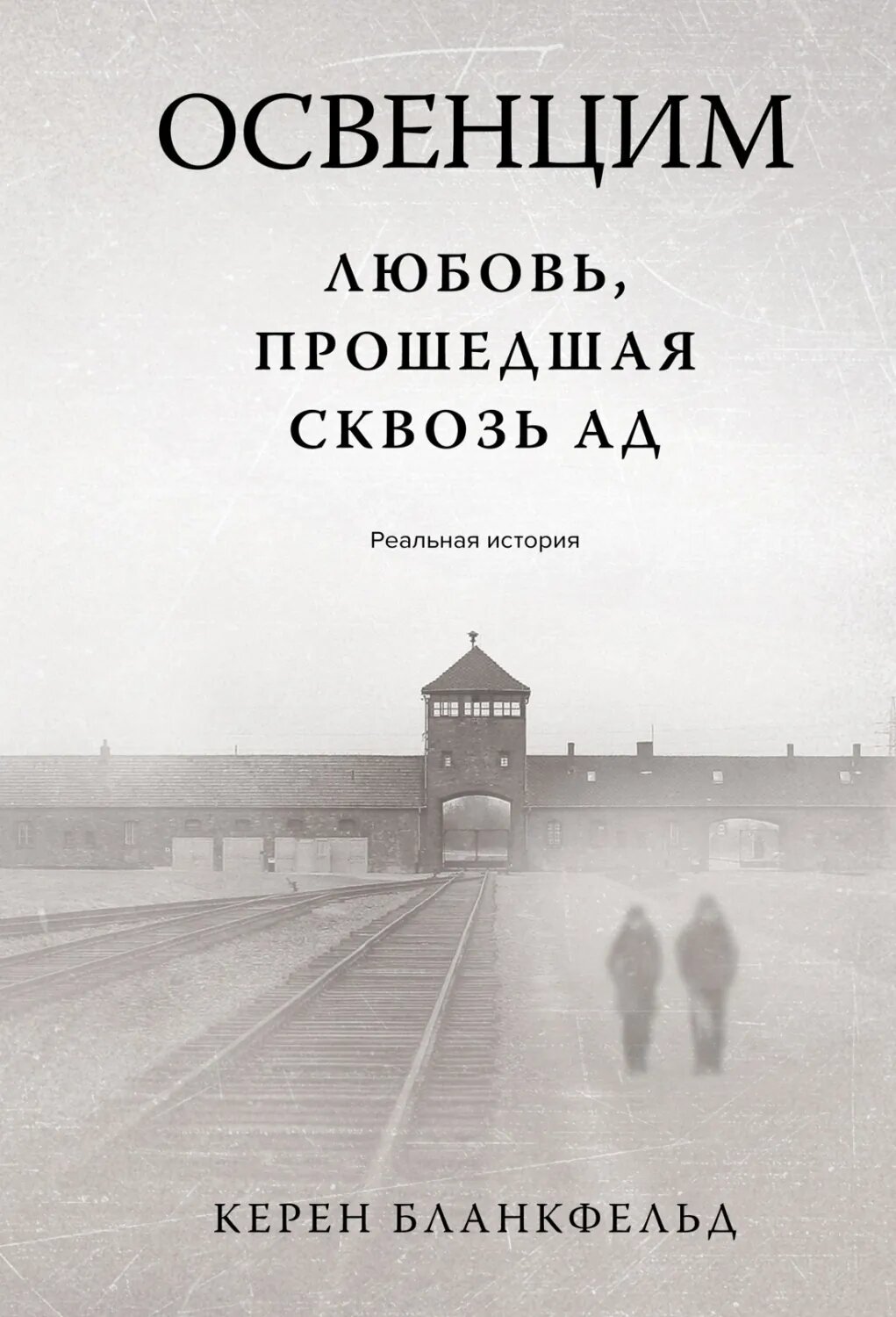 Освенцим. Любовь, прошедшая сквозь ад. Реальная история [Цифровая книга]