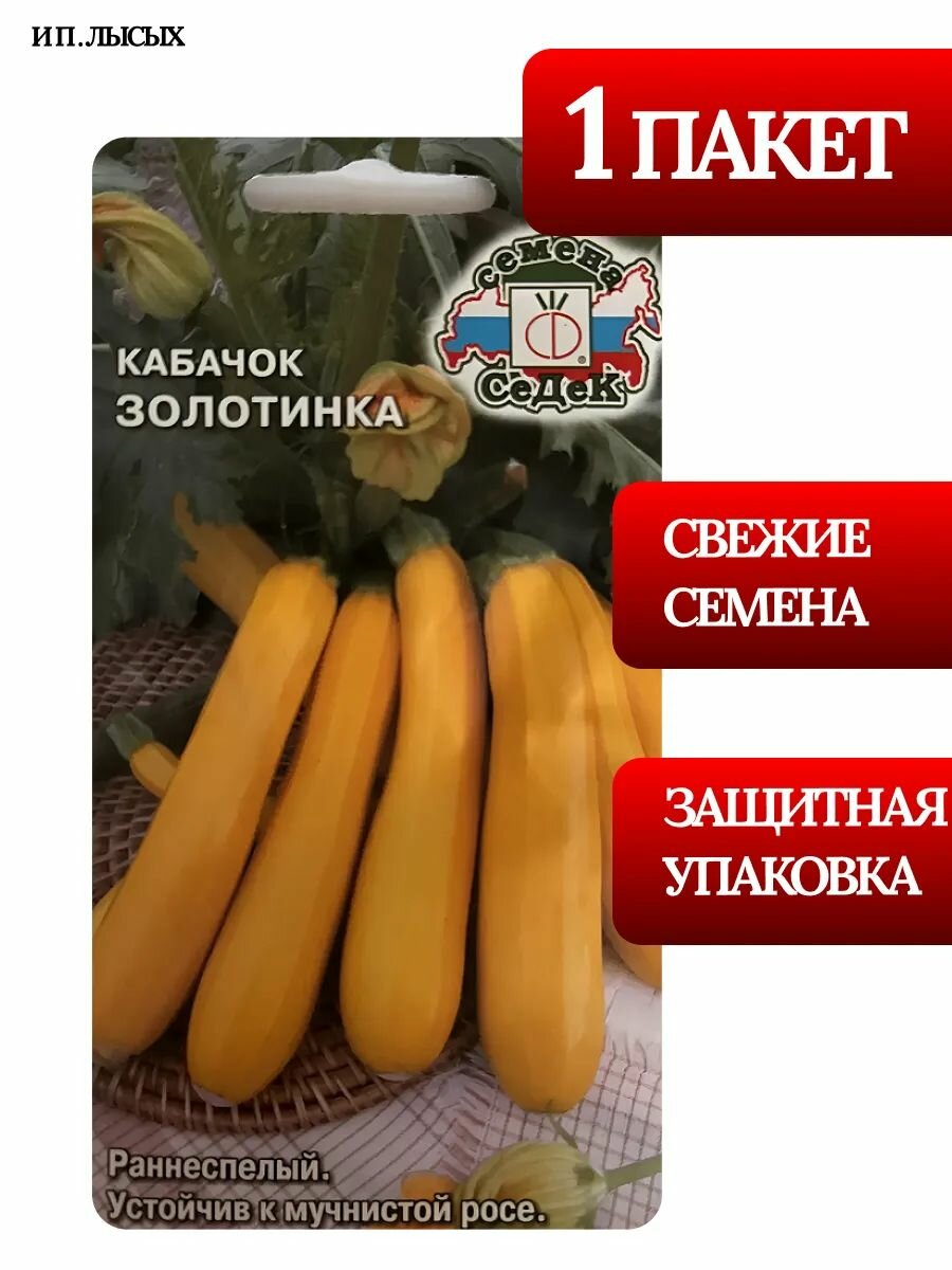 Семена Кабачок "Золотинка"