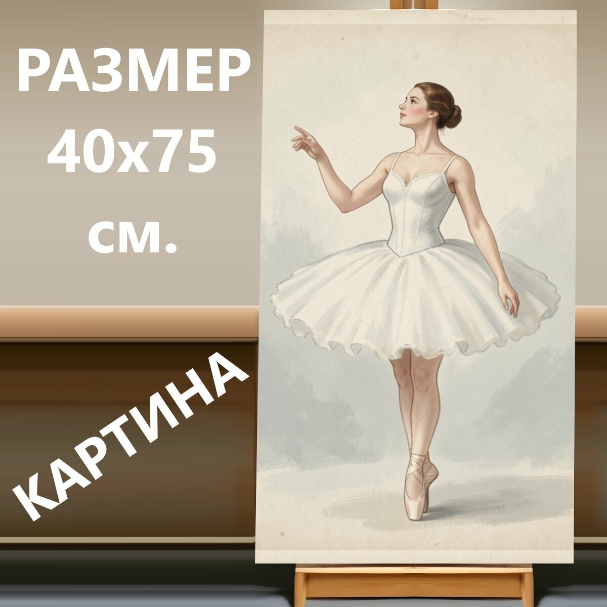 Картина на холсте "Балерина в белом tutu. Изящная танцовщица в светлом сценическом образе и пачке, в позе на пуантах. Нежная акварельная." на подрамнике 75х40 см. для интерьера