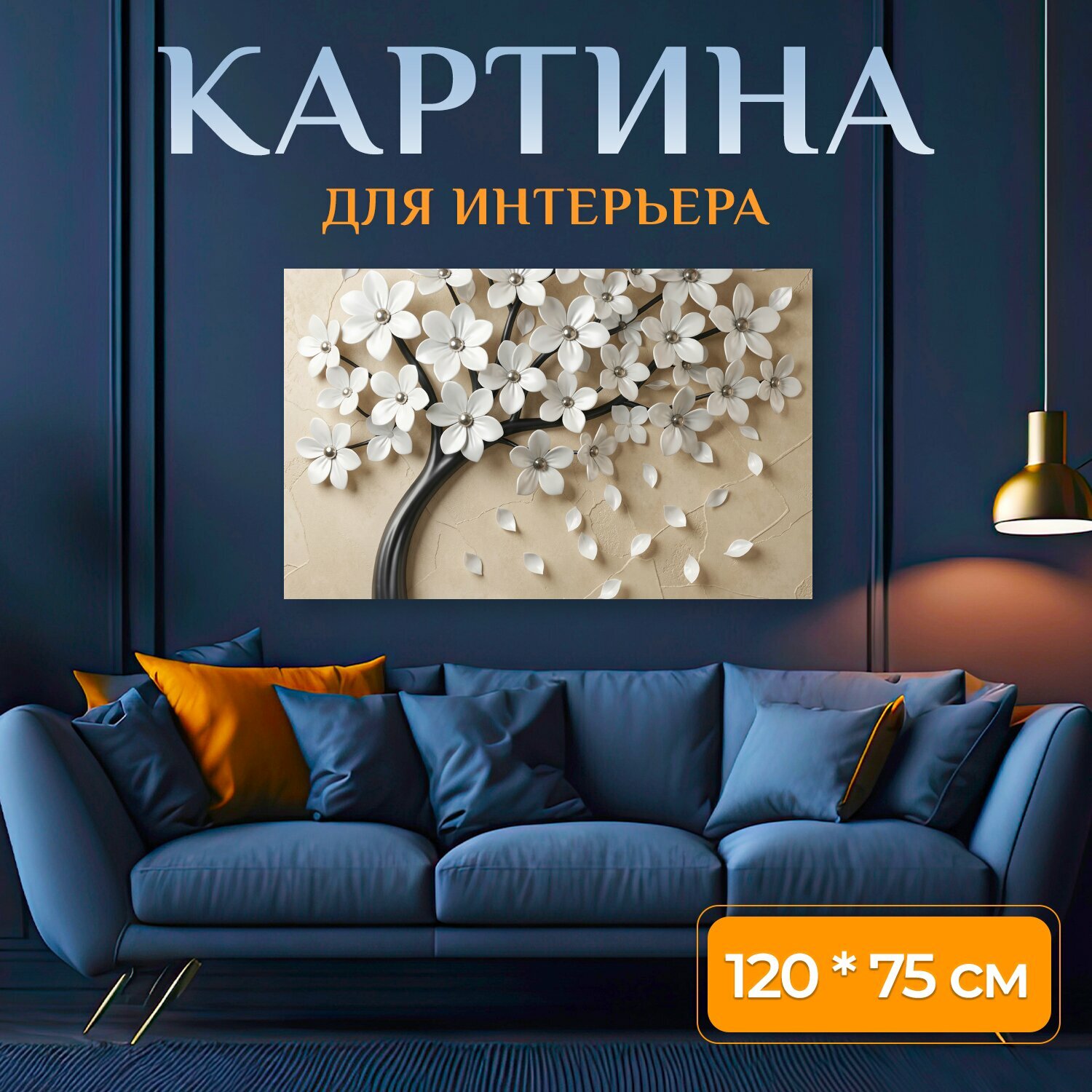 Картина на холсте "Цветущее дерево в интерьере. Изящная композиция с объемными белоснежными лепестками на темных изогнутых ветвях, бежевый." на подрамнике 120х75 см. для интерьера