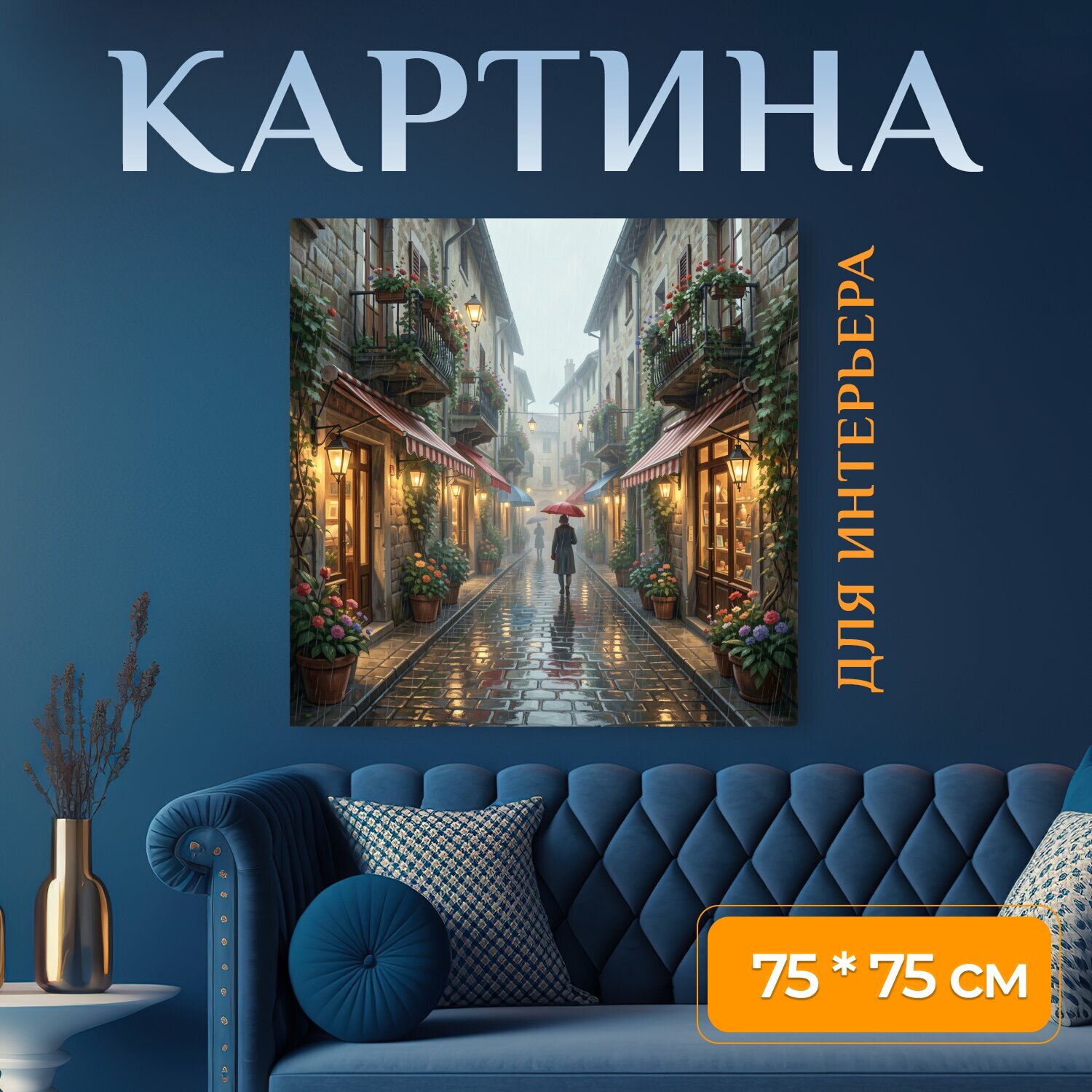 Картина на холсте "Уютная европейская улочка под дождем. Старинный каменный переулок с цветочными балконами, тёплыми фонарями и мокрой." на подрамнике 75х75 см. для интерьера