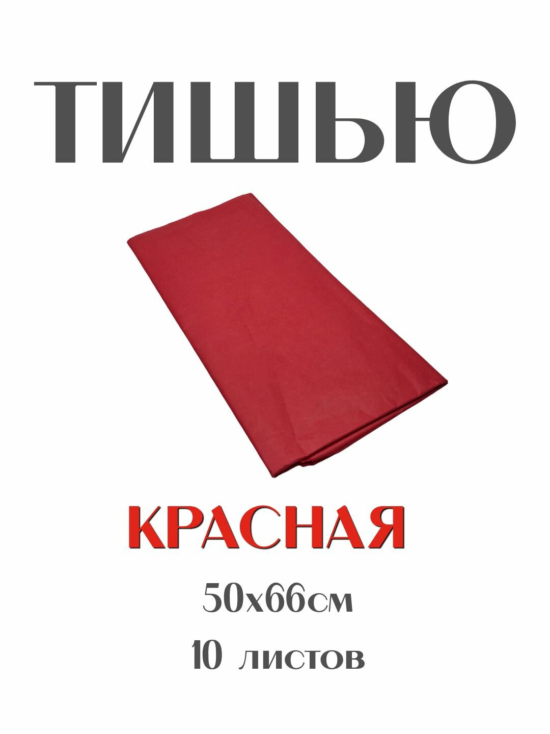 Бумага Тишью 50*66 см. красная, 10 листов. Для упаковки подарков, для творчества, рукоделия