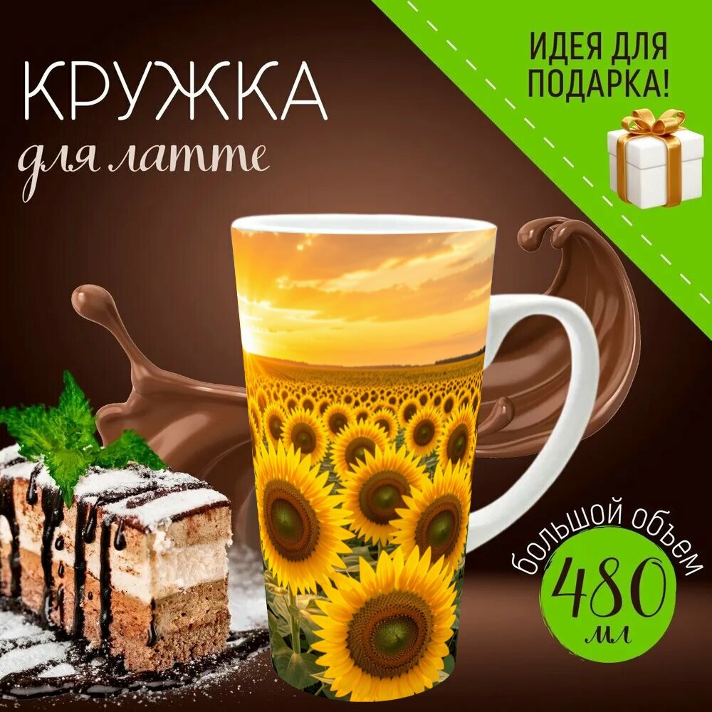 Кружка латте керамическая большая для чая и кофе с прикольным принтом "Подсолнухи на закате. Бескрайнее цветочное поле с ярко-жёлтыми головками, тёплый вечерний свет." 500 мл.