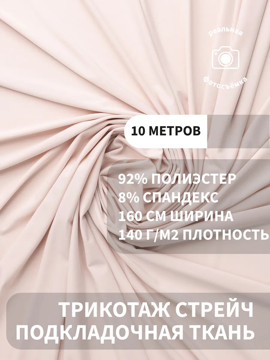 Подкладочная ткань трикотаж стрейч, подкладка для одежды и трикотажа, 92% полиэстер, 8% спандекс, 140 г/м²