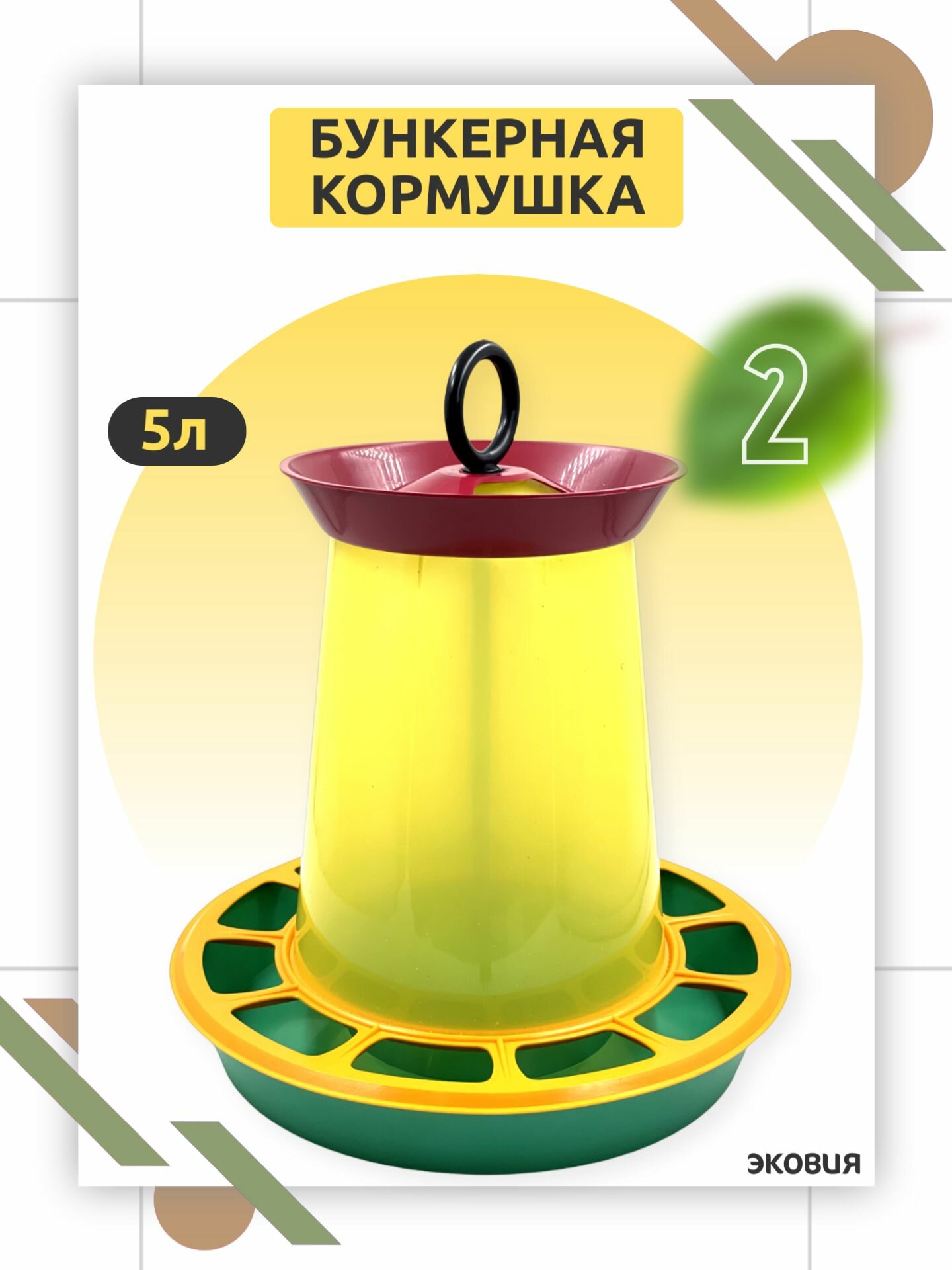 Бункерная кормушка для кур, бройлеров, уток 2 шт по 5л