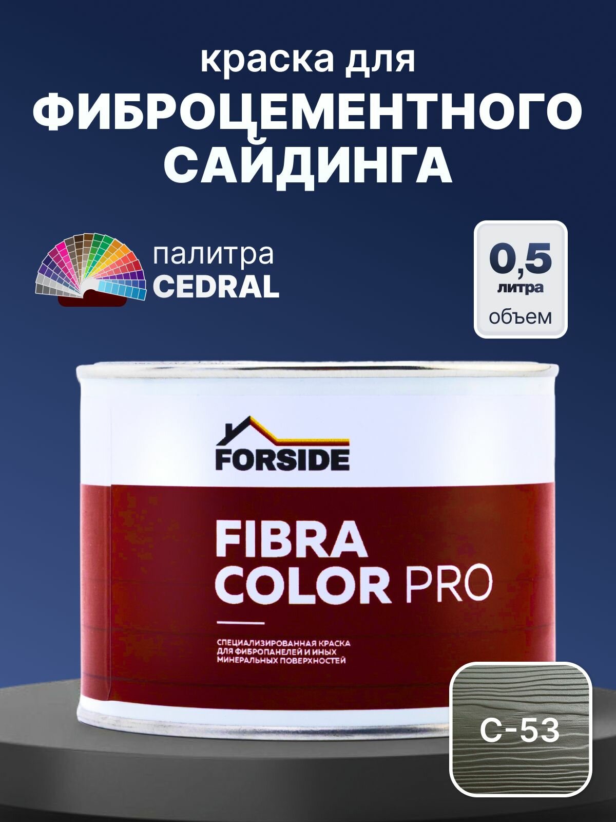 Краска фасадная для фиброцементного сайдинга FORSIDE 0.5л, C-53 Сиена минерал
