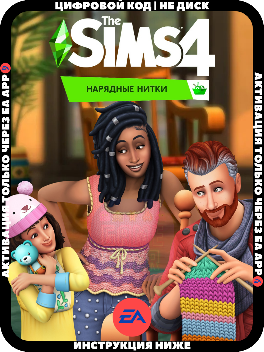 The Sims 4: Нарядные нитки | Каталог (EA APP) , Цифровой код активации для ПК | PC , Регион Россия и СНГ