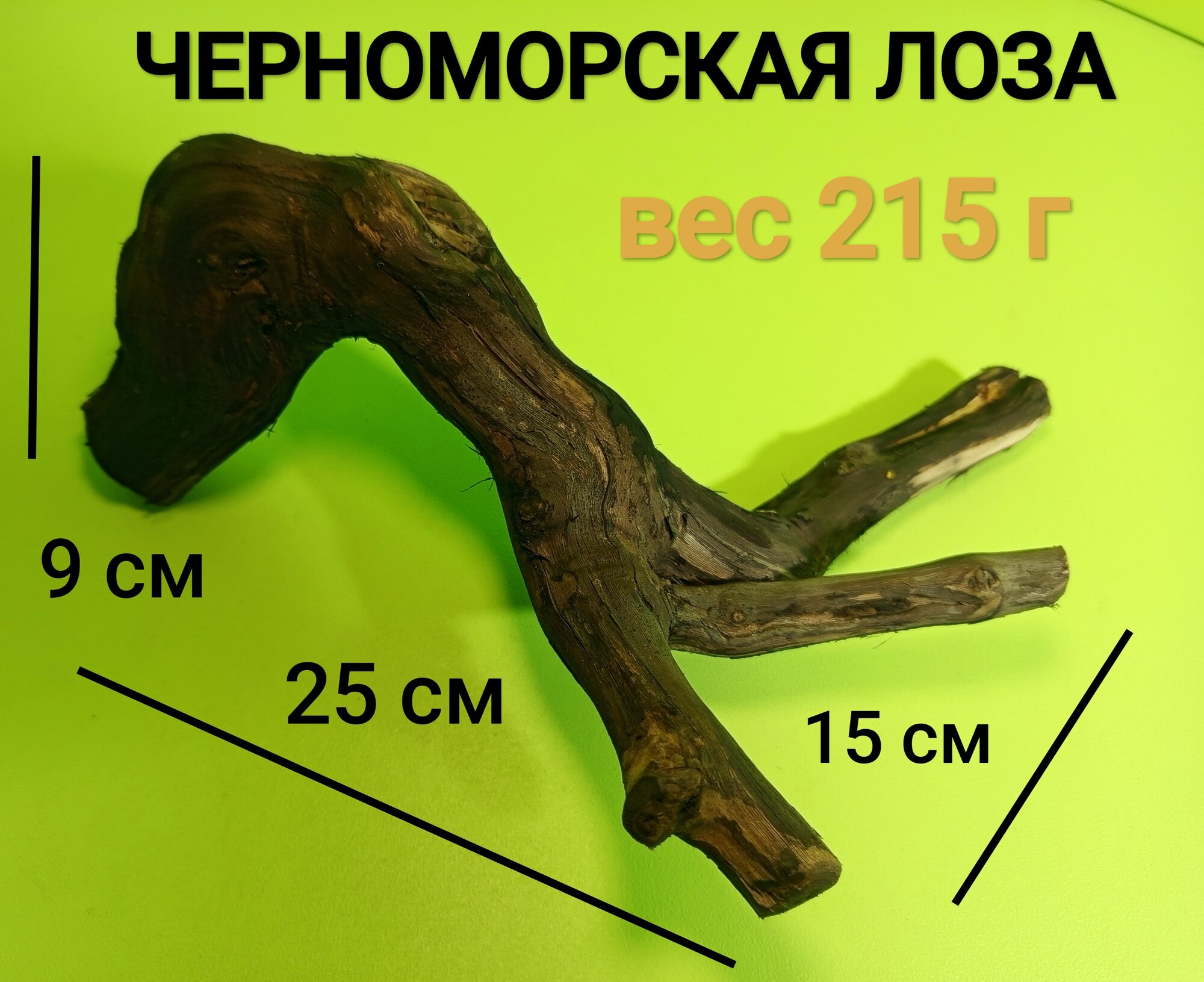 Декорация виноградная лоза черноморская мини для аквариума, террариума, вольера, дизайна и творчества. Натуральная коряга.