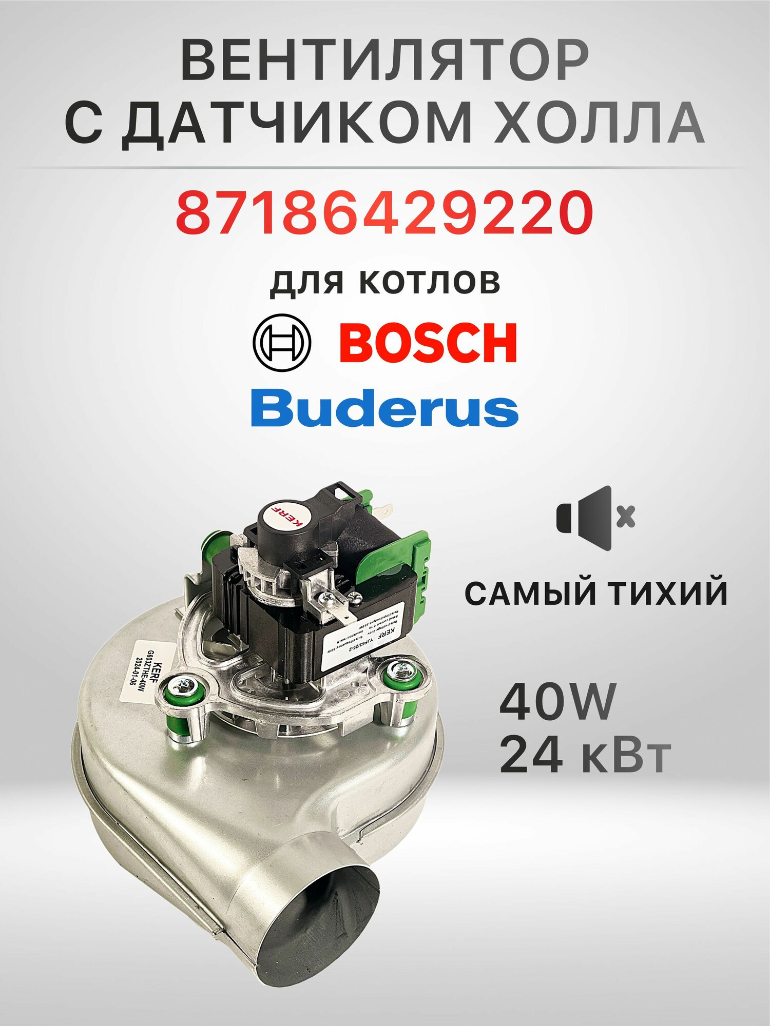 Вентилятор для газового котла Бош 6000, Buderus 24 кВт с датчиком Холла 40W (87186429220) вентилятор будерус