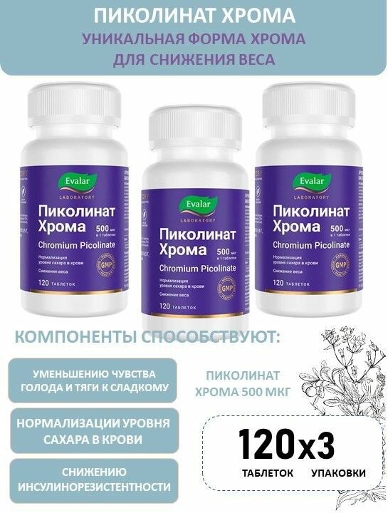 БАД Эвалар Пиколинат хрома 120 шт. таблетки массой 0,5 г - 3уп