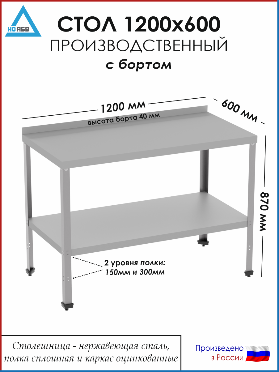 Стол разделочный с бортом СР-АБВ-ПО 1200х600х870 (столешница нерж, полка сплошная и каркас оцинк.)