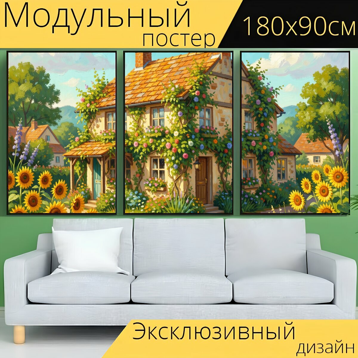 Модульный постер "Цветущий дом в деревне. Сказочный сельский пейзаж с уютным коттеджем, увитым зеленью и цветами, яркими подсолнухами." 180 x 90 см. для интерьера на стену в тубусе