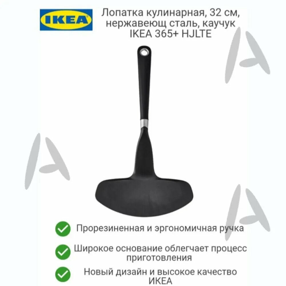 IKEA Лопатка кулинарная, длина 32 см, 1 шт