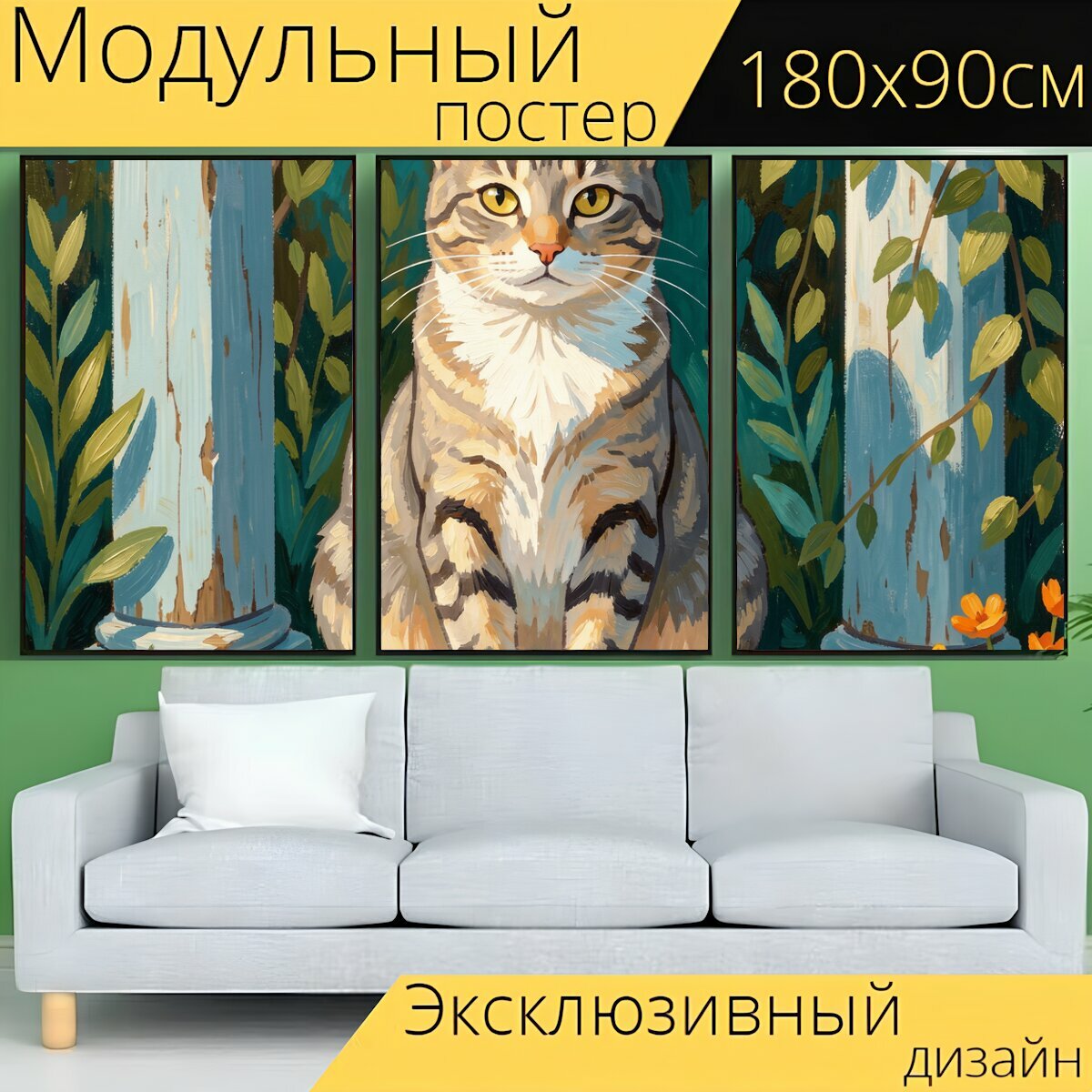 Модульный постер "Кот среди садовой зелени. Живописный домашний питомец на каменной террасе среди листвы и цветущих растений, в стиле." 180 x 90 см. для интерьера на стену в тубусе