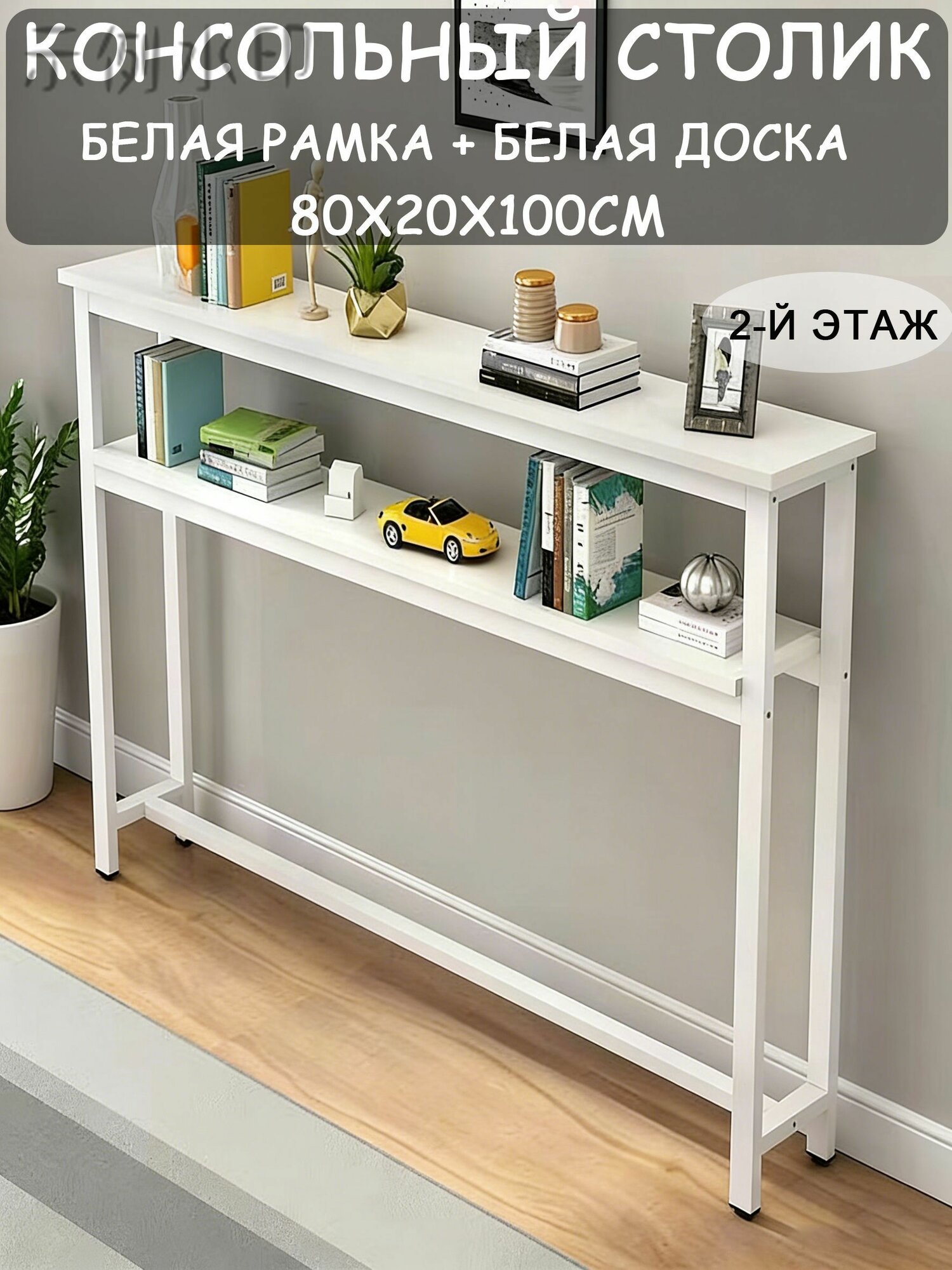 Консоль, 80х20х100 см