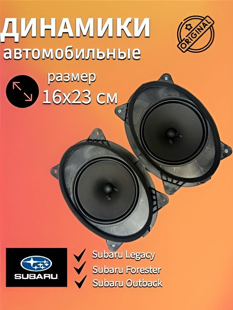 Динамики автомобильные передние SUBARU CS769. Овал 16х23 см (6х9 дюйм), комплект 2 шт