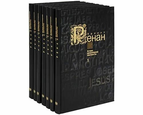 История происхождения христианства в 7 книгах