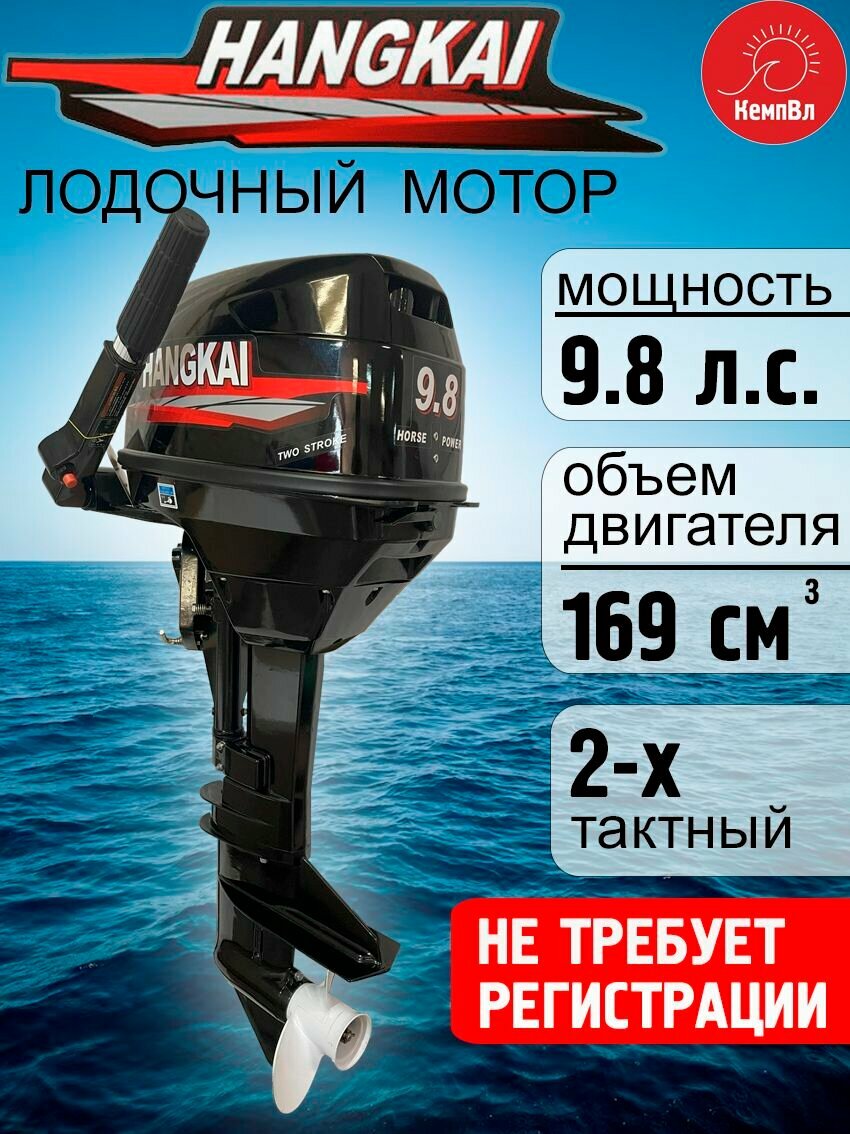 Лодочный мотор Hangkai 9.8 2-тактный бензиновый подвесной мотор для ПВХ лодки, ручной стартер, водяное охлаждение, 26 кг