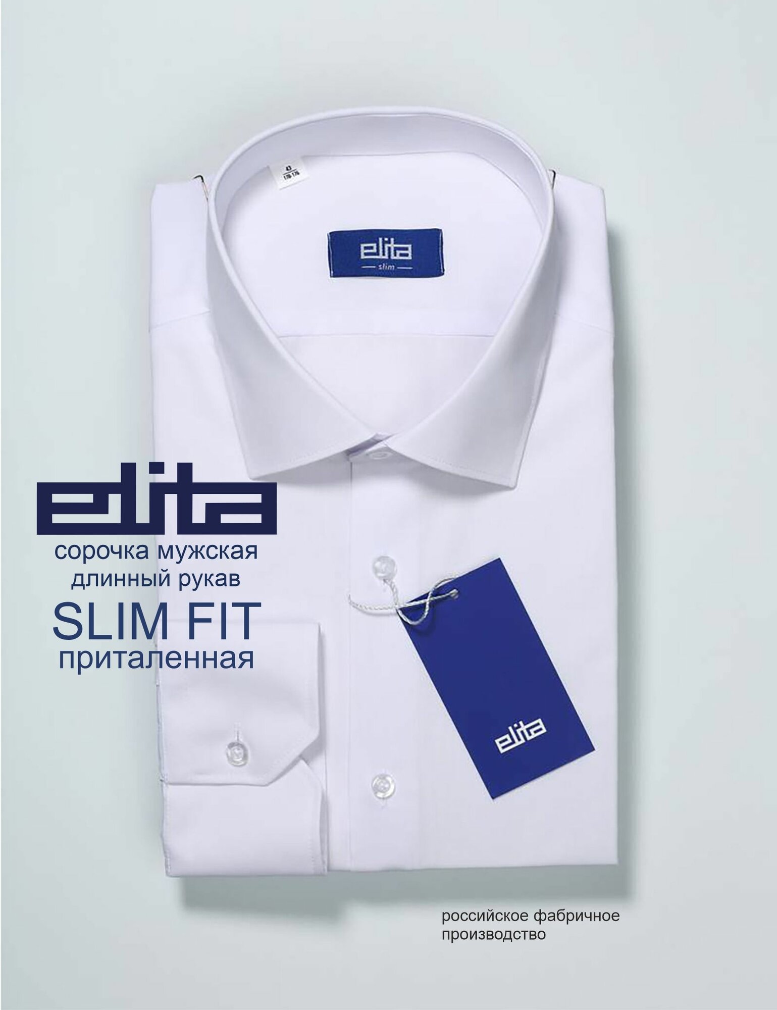 Рубашка мужская ELITA (элита) с длинным рукавом сорочка белая slim