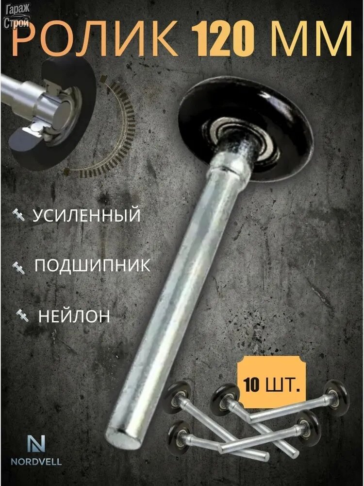 Ролики для секционных гаражных ворот 120 мм (10 шт), усиленные нейлоновые с подшипником