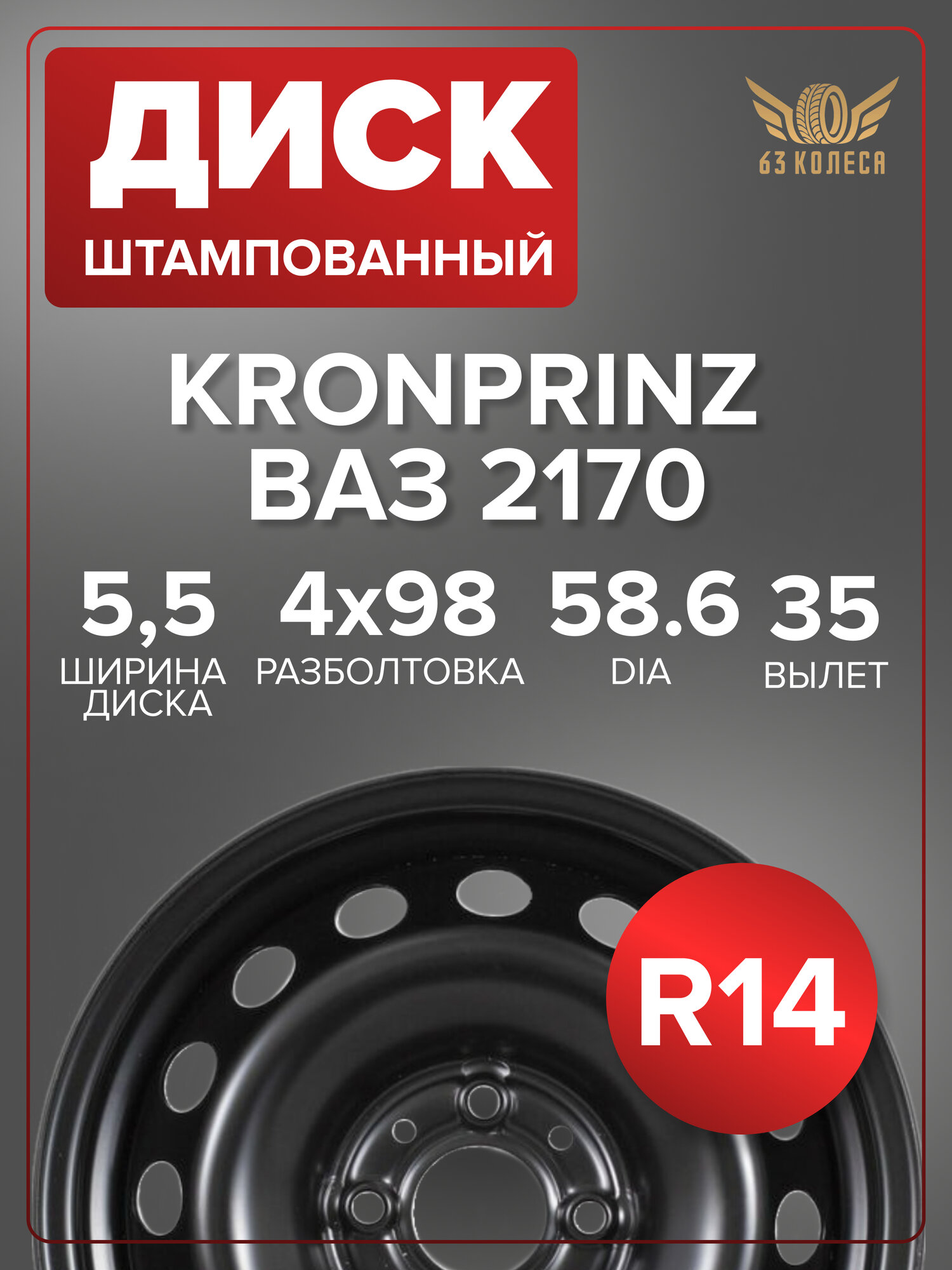 Диск Accuride/Kronprinz ВАЗ 2170 5.5x14 4x98 ET35 DIA58.6 черный (12 отв.)