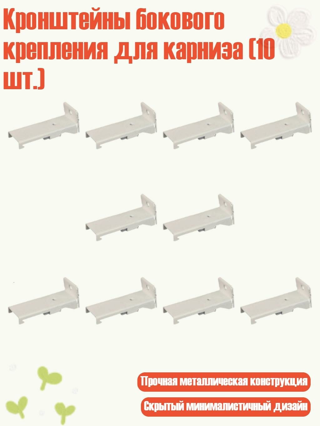 Кронштейны бокового крепления для карниза (10 шт.), Байонет шириной 25 мм