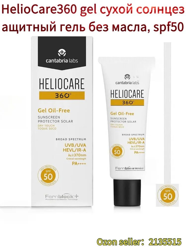 HelioCare 360 Gel Oil-Free Dry Touch - Солнцезащитный гель с SPF 50 для нормальной и жирной кожи, 50 мл