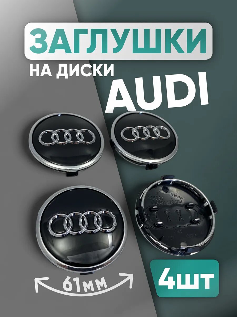 Заглушка диска Ауди/Колпачок для диска AUDI , 61/57/9 мм 4MO 601 170 JG3 (комплект 4 шт) черный/хром