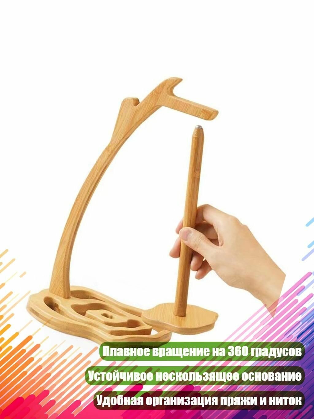 Деревянная вращающаяся стойка для мотков пряжи