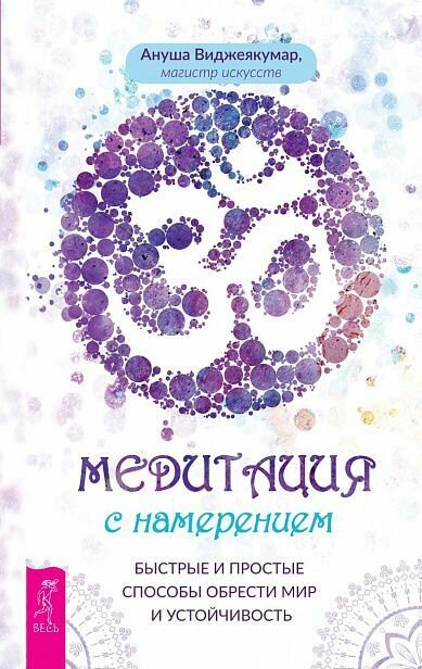 Медитация с намерением: быстрые и простые способы обрести мир и устойчивость (3893)