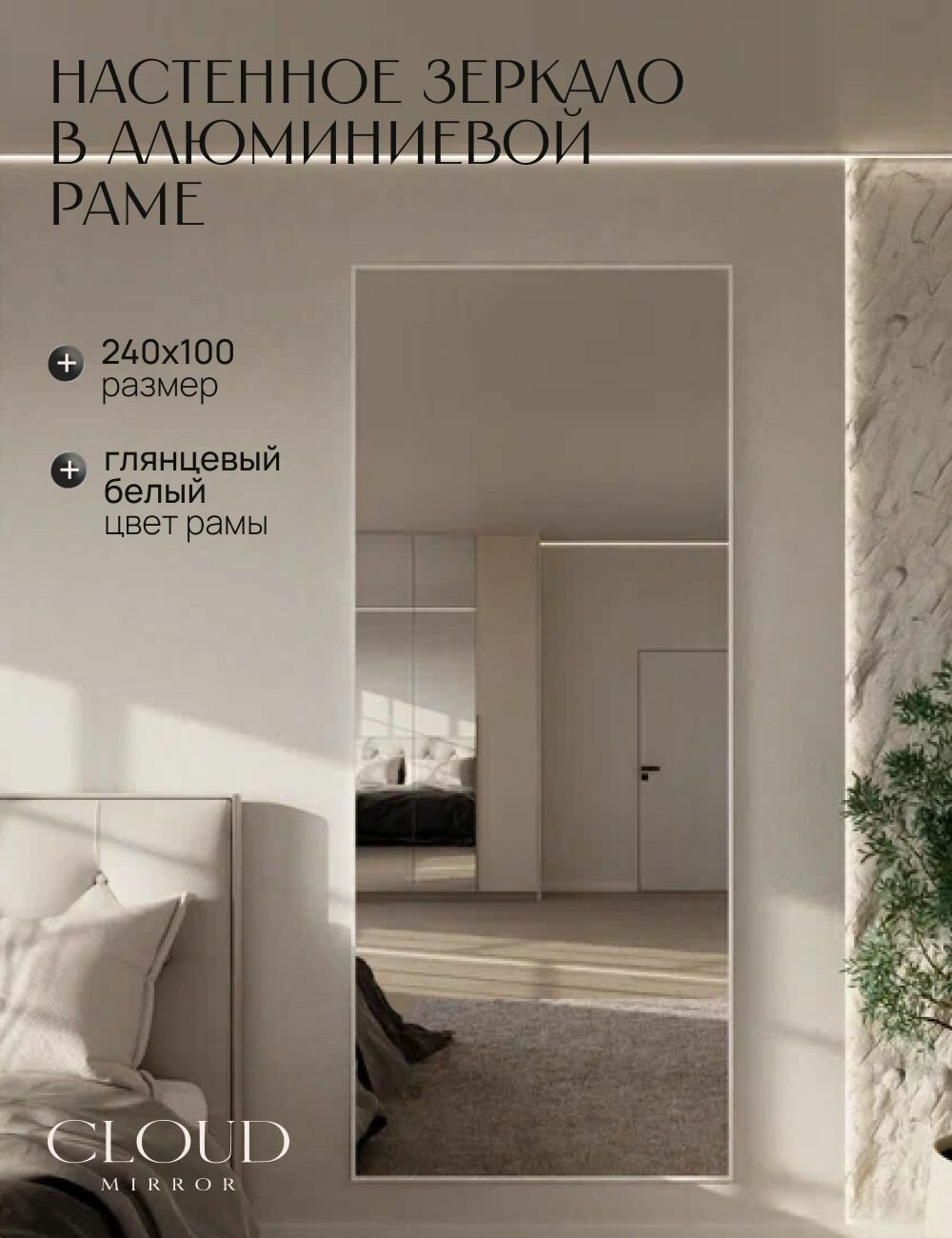 Зеркало настенное 240х100 см. белое в алюминиевой раме интерьерное CLOUD MIRROR