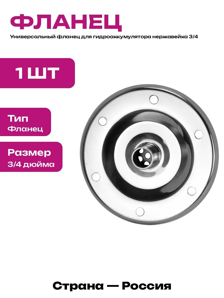 Крышка гидроаккумулятора нержавеющая сталь 12-36 л 3/4 дюйма