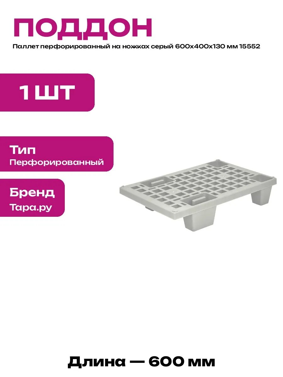 Поддон на ножках серый перфорированный 600х400х130 мм 15552