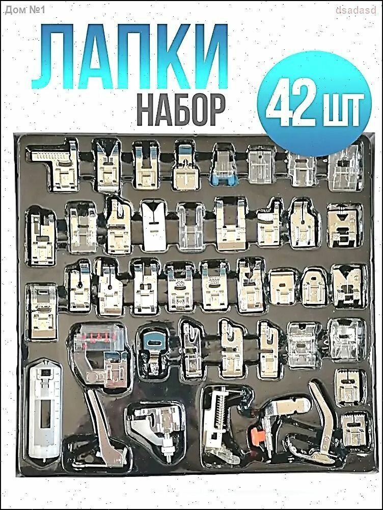 Набор швейных лапок 42 штуки для бытовых швейных машин, универсальные лапки, подрубочные и подгибные лапки