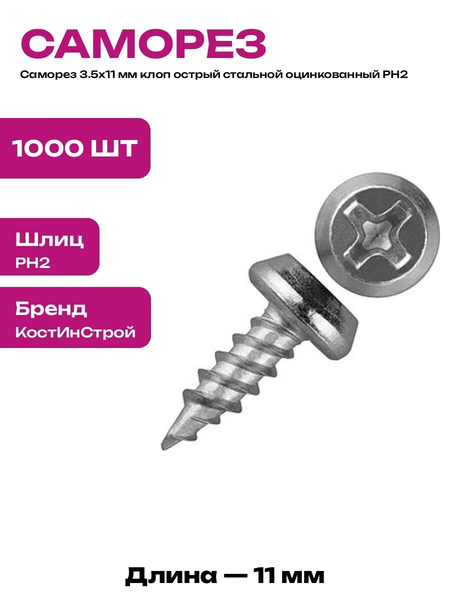 Саморез клоп 3.5х11 мм по металлу острый сталь оцинкованная