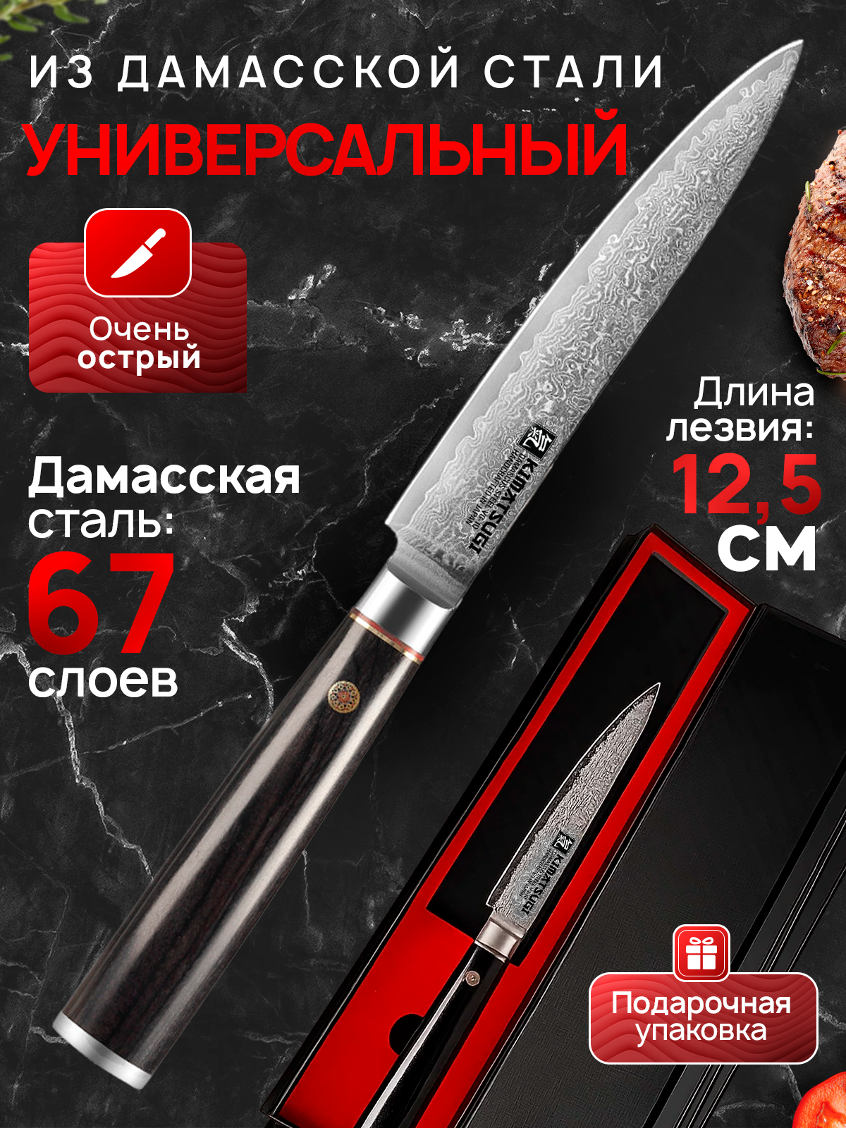 Kimatsugi / Японский кухонный универсальный нож. Дамасская сталь 67 слоев. Длина лезвия 12,5 см. В подарочной коробке