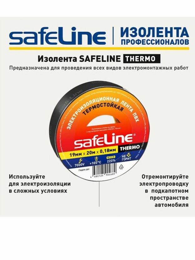 Изолента SAFELINE THERMO 19ммХ20м термостойкая до +105 C черный