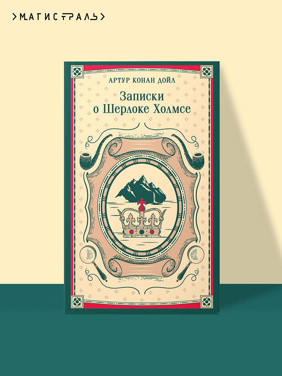 Конан Дойл А. Записки о Шерлоке Холмсе