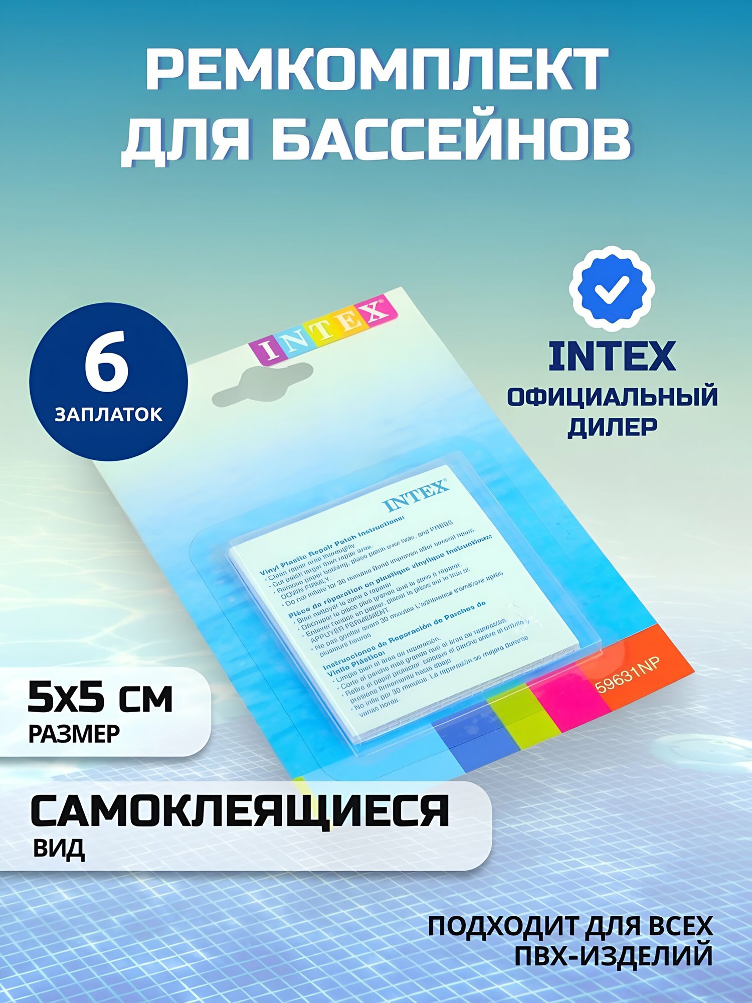Заплатка для бассейна 5х5 см, 6 шт, ремкомплект, Intex, 59631NP