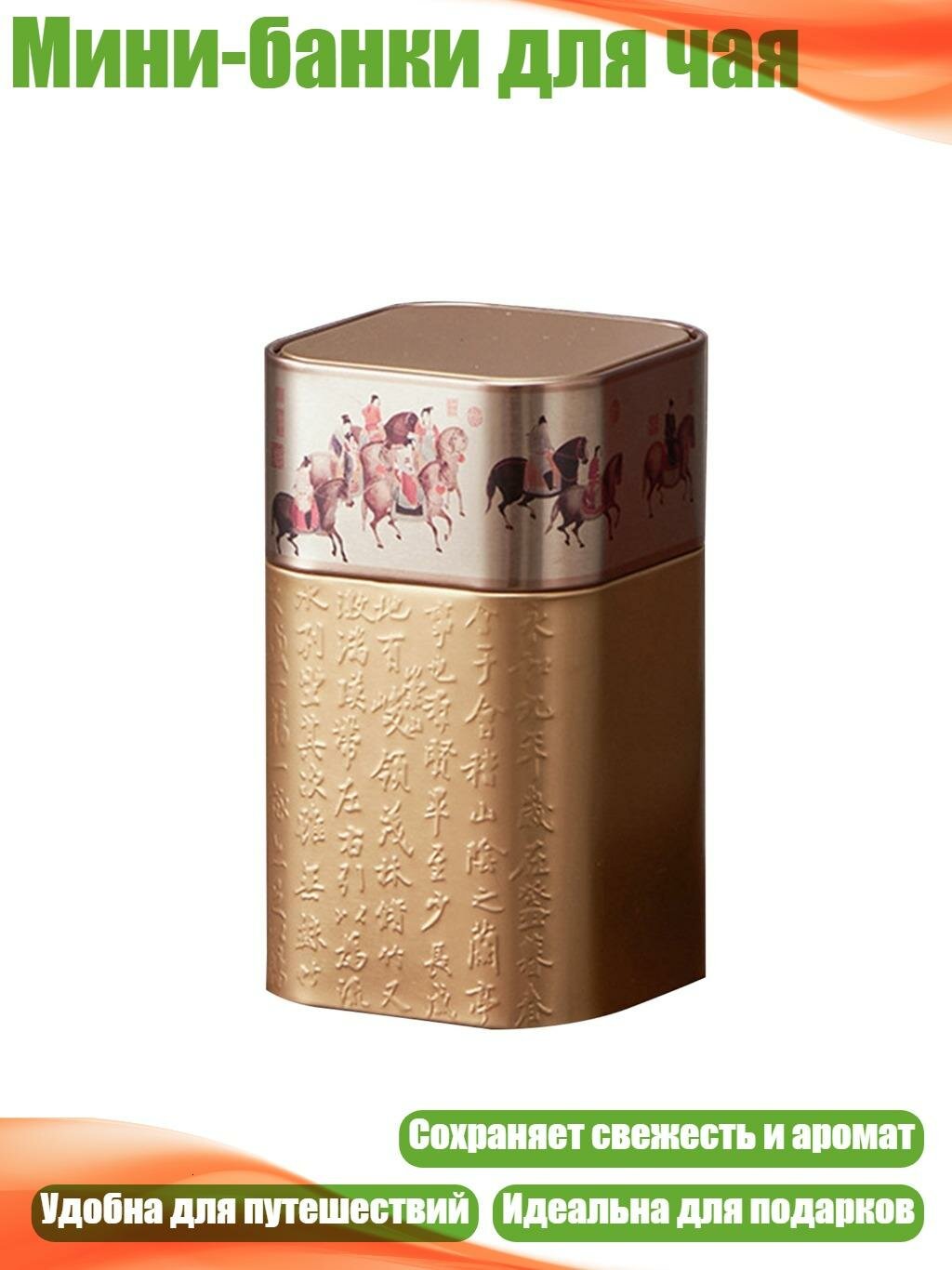 Мини-банки для чая, Золото - маленький