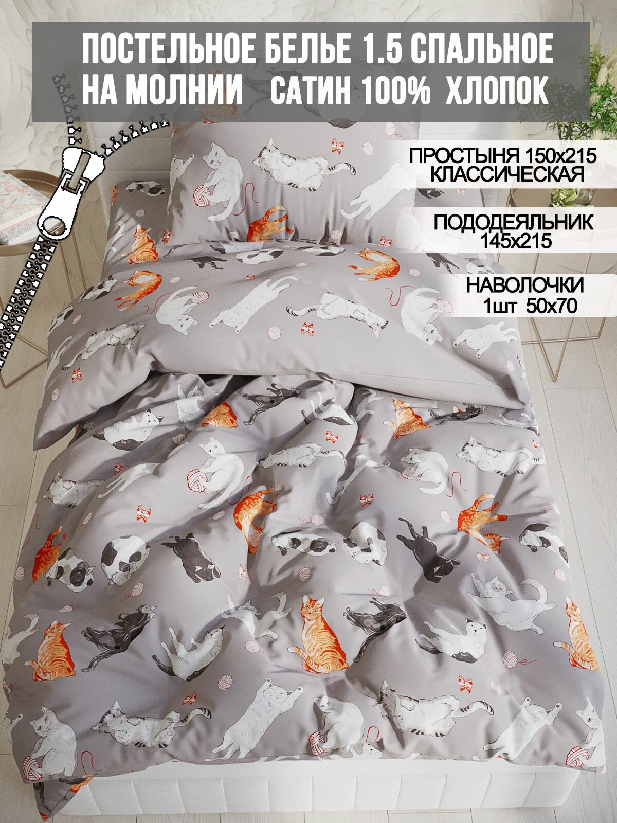 Постельное белье сатин Milky Garden Милки Гарден "Kitties" 1,5-спальный на молнии Наволочка 50х70 см 1 шт Простынь 150х215 см Пододеяльник 145х215 см