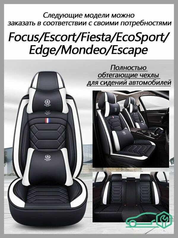 Ford Focus, Escort, Fiesta, EcoSport, Edge, Mondeo, Escape, Полностью обтегающие чехлы для сидений автомобилей