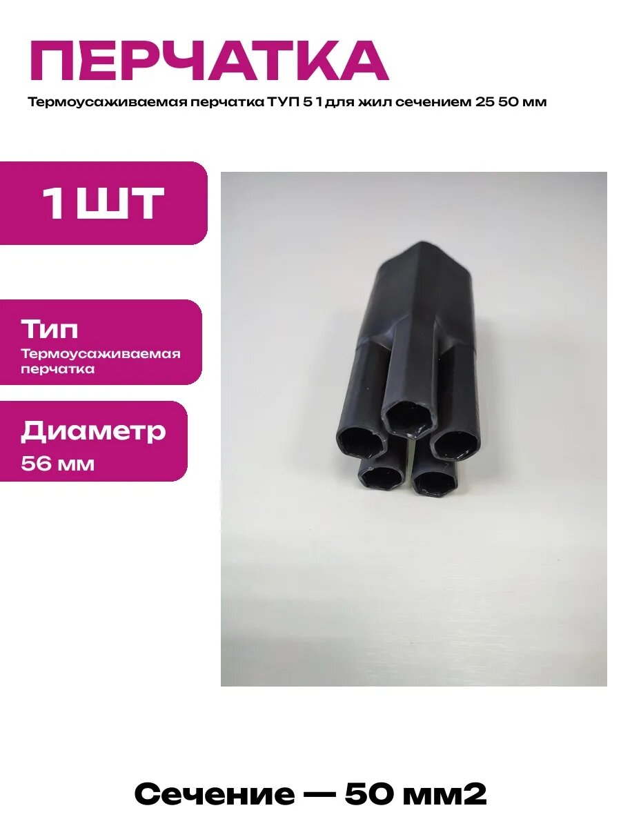 Кабельная перчатка 5 1 термоусаживаемая коэффициент 2 к 1