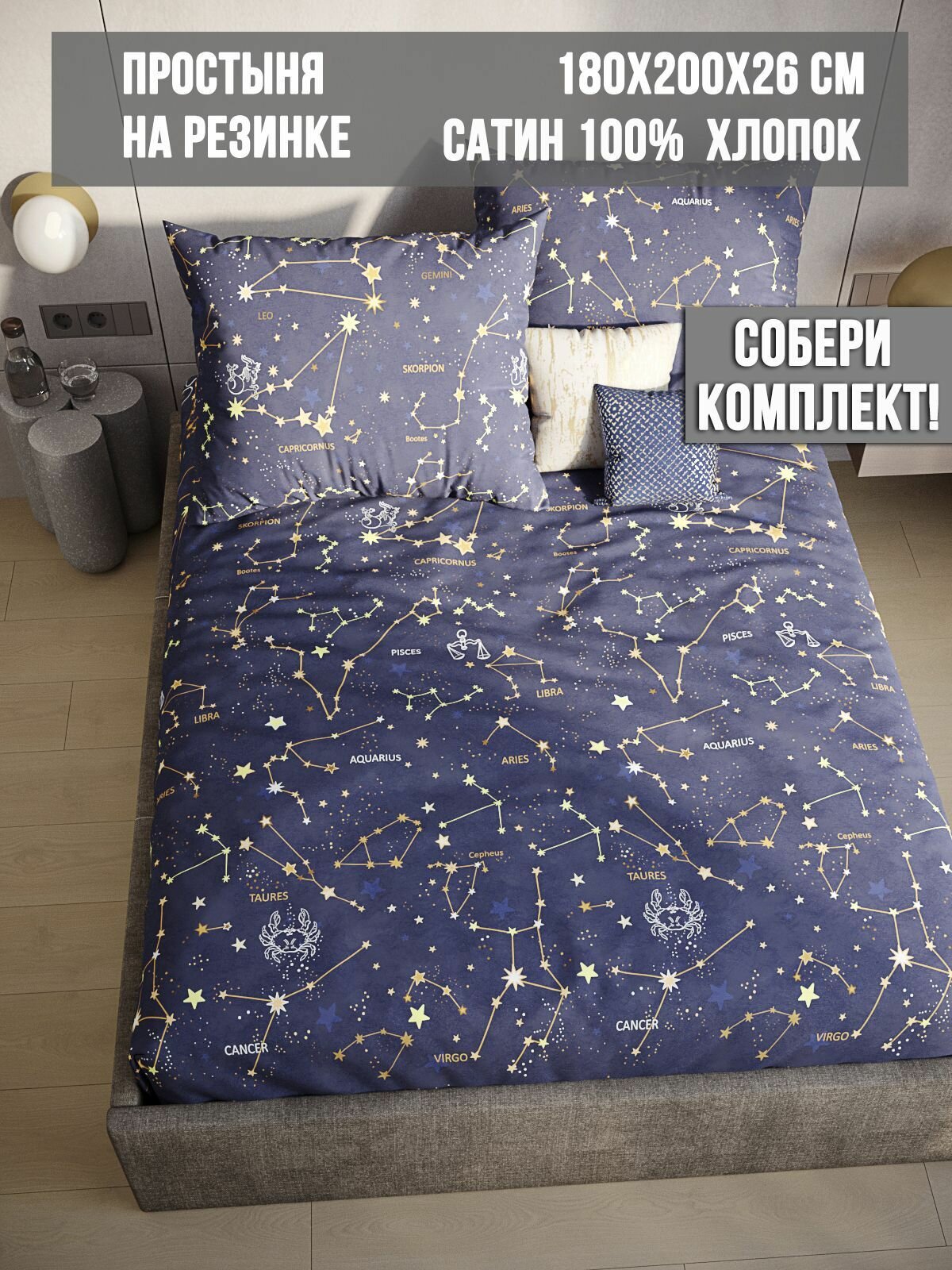 Простынь на резинке евро сатин Milky Garden "Constellation" натяжная 180х200 см хлопок