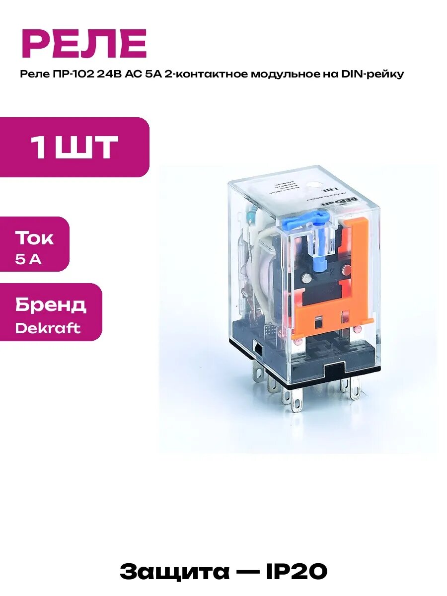 Промежуточное реле 24В AC ПР-102 модульное 5А на DIN-рейку