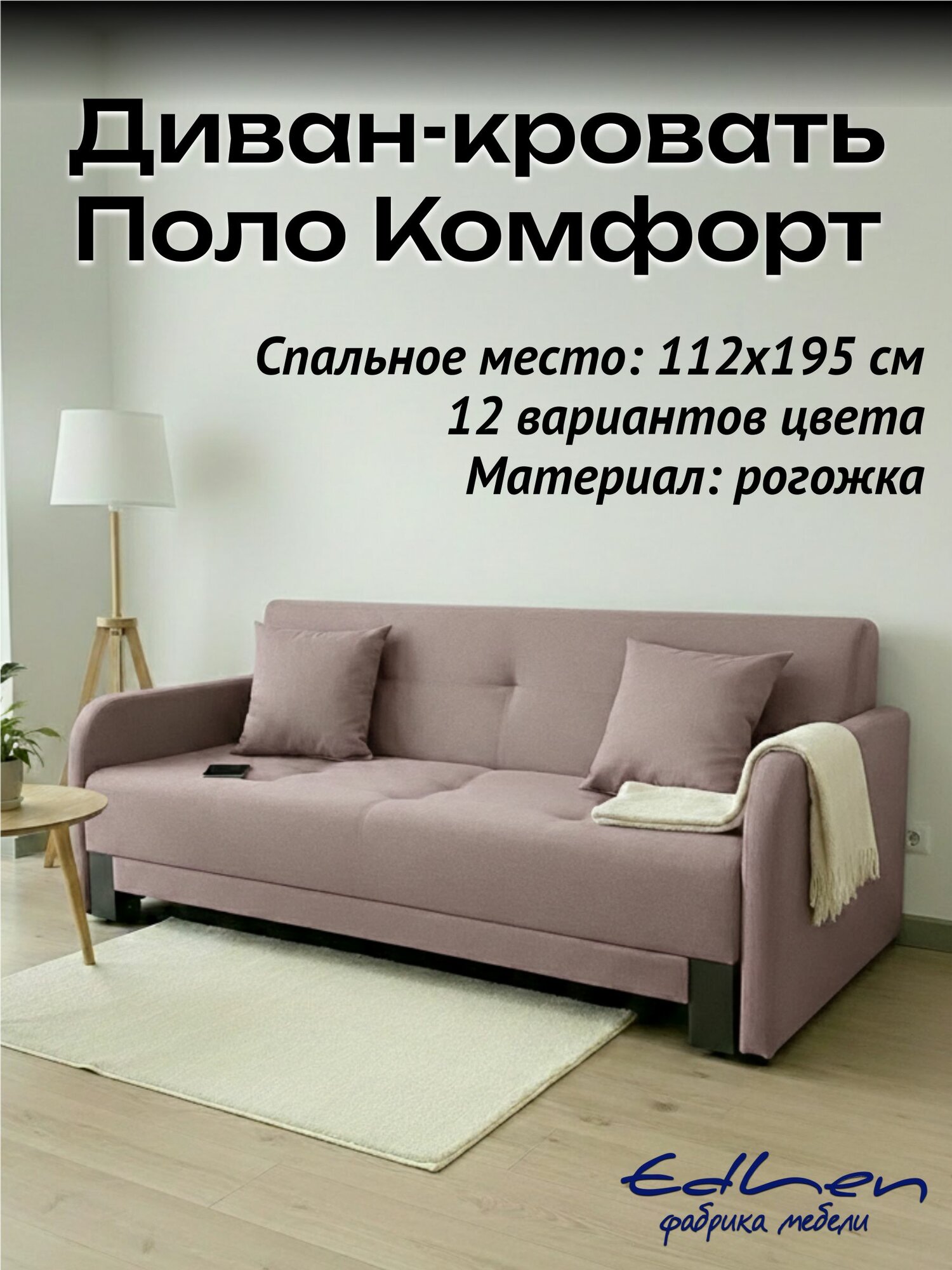 Диван кровать Поло Комфорт рогожка Dimrose EDLEN