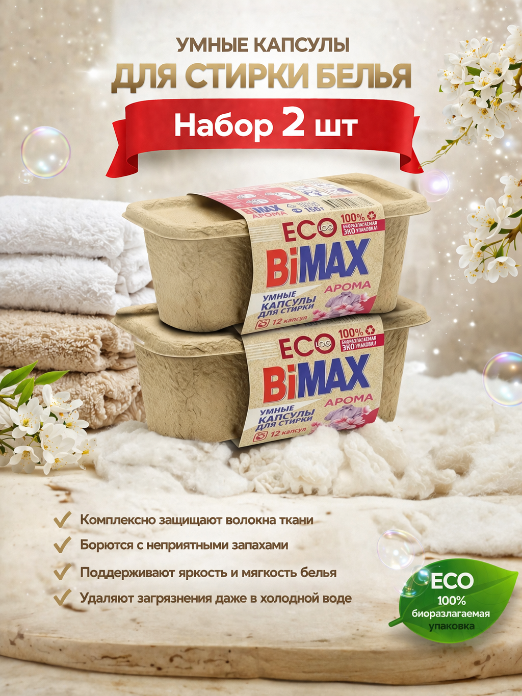 Набор 2 шт Капсулы для стирки Bimax Арома, для удаления пятен, аромат, 12 штук
