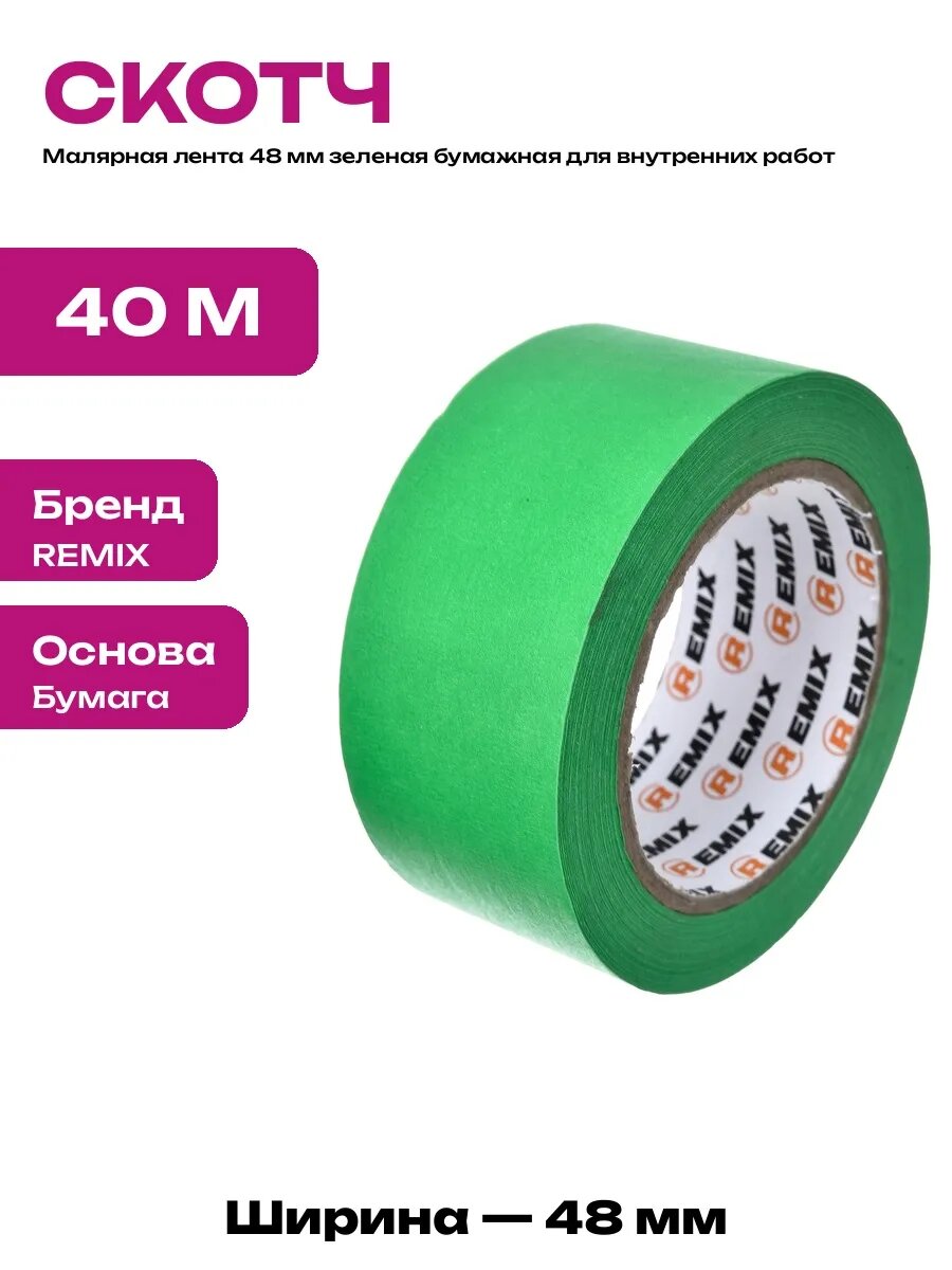 Малярная лента 48 мм зеленая термостойкая для кузовных работ